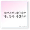 합법적으로 채무자의 재산을 파악할 수 있는 방법은 네이버 블로그